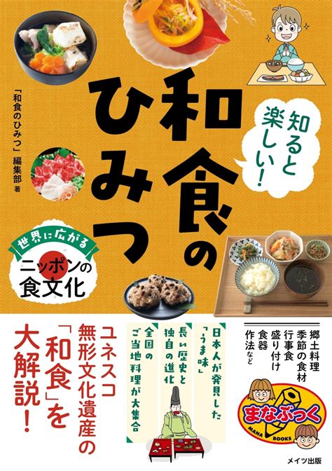 楽天ブックス 知ると楽しい 和食のひみつ 世界に広がるニッポンの食文化 「和食のひみつ」編集部 9784780428285 本
