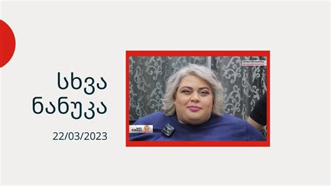 სხვა ნანუკა ნონა ვაშაყმაძე გიორგი შუკაკიძე სერგო ათუაშვილი Youtube