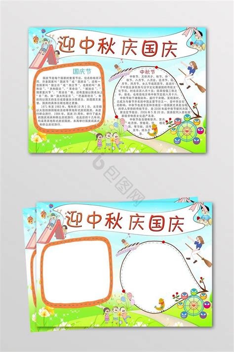 童心迎国庆小报 童心迎国庆手抄报下载 【包图网】