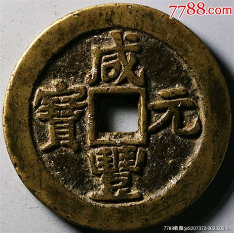 原味少见品咸丰元宝苏百小勾咸大头苏版铜币公博评级85收藏古币图片价格收藏鉴定7788钱币网