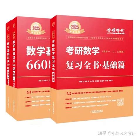 25考研 考研数学用哪本书用好这些习题册离上岸就不远了 知乎
