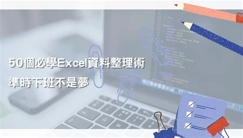 50個必學excel資料整理術，準時下班不是夢 Yotta友讀——陪你成長的學習夥伴｜跨領域線上學習平台