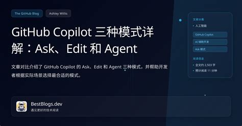 github copilot 三种模式详解：ask、edit 和 agent bestblogs dev