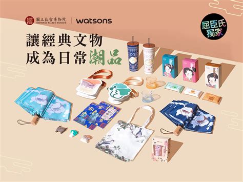 Watsons 扌由好禮看一樓 💡國立故宮博物院 X 屈臣氏攜手將館藏文物推進你的日常