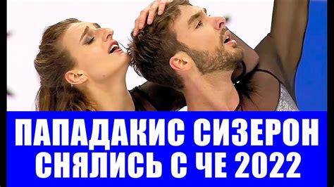 Фигурное катание Чемпионат Европы 2022 Пападакис Сизерон снялись с ЧЕ из за коронавируса