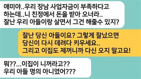 반전사연 시숙님이 사업한다고 친정에서 돈을 받아오라는 시모 새로 장만한 집이 아들껀줄 알고 기고만장 하던 시모한테 진실을