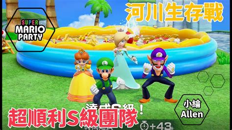 小綸allen Super Mario Party 超級瑪利歐派對河川生存戰路易吉戴西羅潔塔瓦路易吉s級團隊 05 Youtube