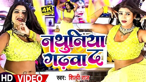 Dance Video Shilpi Raj Ft Rani नथुनिया गढ़वा द Sarvesh