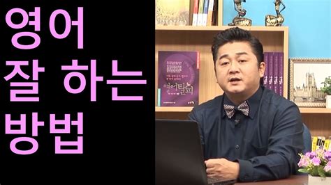영어 잘하는 방법 영어단어 그냥 외우지마라 공부 방법 책 영어탈피 Youtube