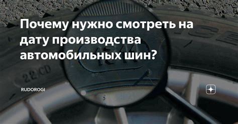 Почему нужно смотреть на дату производства автомобильных шин Rudorogi Дзен