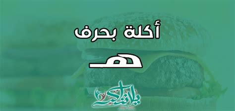 اسم اكلة بحرف الهاء ه يلا نذاكر