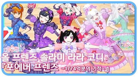 프리채널 에그 3탄 올 프렌즈 솔라미 라라 코디로 「포에버 프렌즈」 일루미너스 라이브 Youtube
