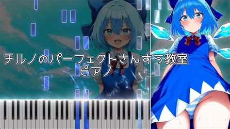 ピアノ 東方 チルノのパーフェクトさんすう教室 Youtube
