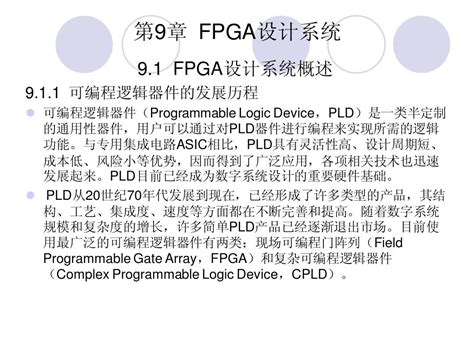 第9章 Fpga设计系统word文档在线阅读与下载无忧文档