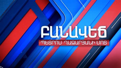 Բանավեճ Պետրոս Ղազարյանի մոտ Որքանո՞վ են հիմնավոր ավտոկայանատեղիների թանկացումները Youtube