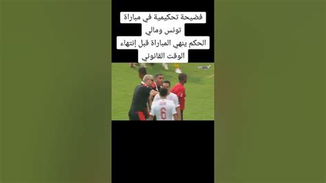 فضيحة تحكمية الحكم ينهي المبارة قبل انتهاء الوقت القانوني Youtube
