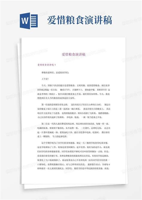 爱惜粮食演讲稿word模板下载编号qnkkgmmm熊猫办公