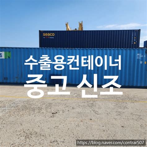 아산 수출용컨테이너 중고컨테이너 납품사례 네이버 블로그