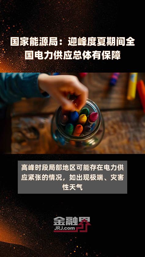 国家能源局：迎峰度夏期间全国电力供应总体有保障快报凤凰网视频凤凰网
