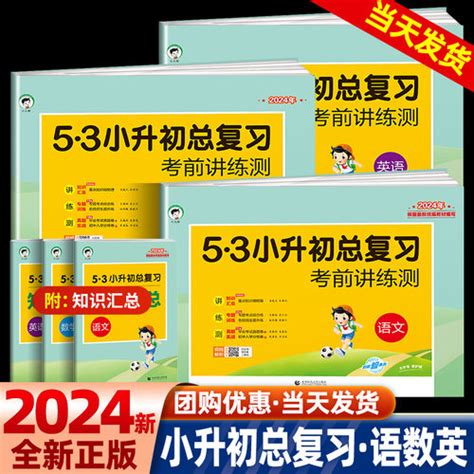 【2024版53小升初总复习：收藏加购优先发货）进店铺首页抢大额优惠券】图文介绍、现价与购买 轻舟网