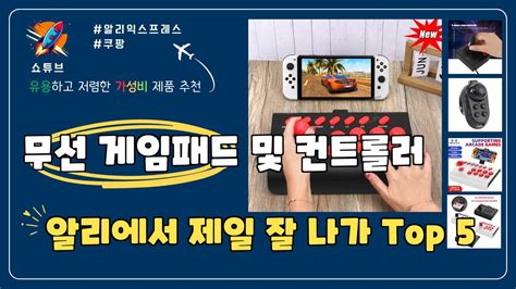 무선 게임패드 및 컨트롤러 가성비 특가 Top5 알리익스프레스 Youtube