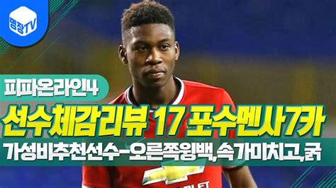 명장의 피파온라인4fifa Online4 선수체감리뷰 17시즌 포수멘사 7카가성비추천선수 오른쪽윙백rb빠르고 착실하다