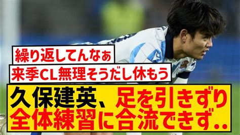 【悲報】ソシエダ久保建英さん、怪我の容態がガチでやばそうな件 Youtube