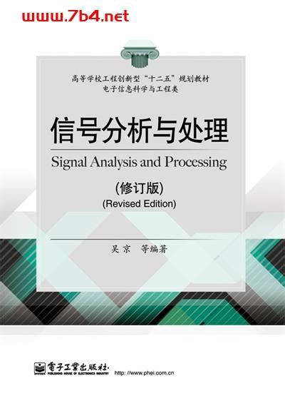 信号分析与处理 修订版 作者：吴京 Pdf电子书 7b4电子书