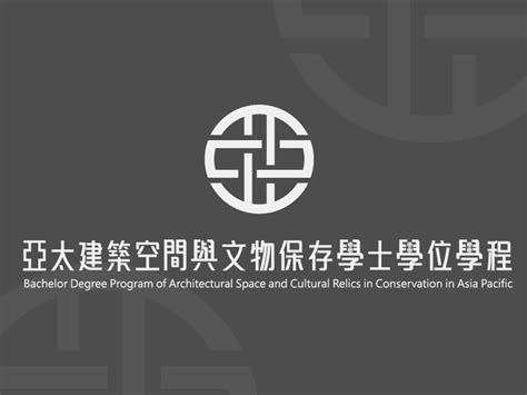 學程課程地圖 課程資訊 亞太建築空間與文物保存學士學位學程