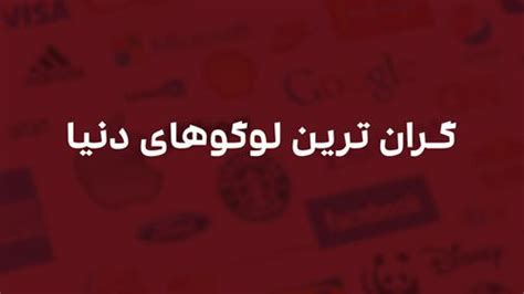 گران ترین لوگوهای دنیا طراحی لوگو