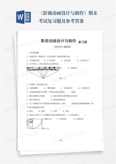 影视动画设计与制作期末考试复习题及参考答案Word模板下载 编号qxdyzvbb 熊猫办公
