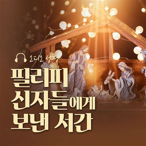 오디오성경 필리피 신자들에게 보낸 서간 필리피 신자들에게 보낸 서간 1장 Aod Player