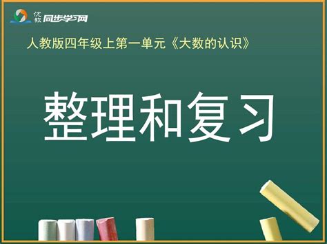 《整理和复习》优教课件word文档在线阅读与下载免费文档