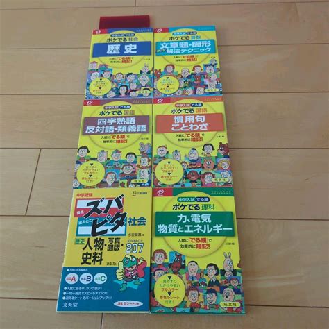 中学入試 でる順 ポケでる 国語・社会・算数・理科等 6冊セット メルカリ