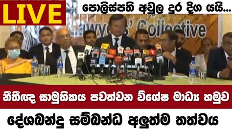 පොලිස්පති අවුල දුර දිග යයි නීතීඥ සාමුහිකය පවත්වන විශේෂ මාධ්‍ය හමුව Youtube