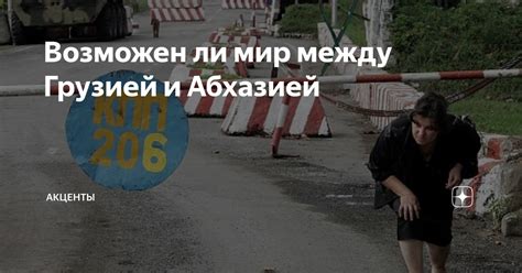 Возможен ли мир между Грузией и Абхазией Акценты Дзен