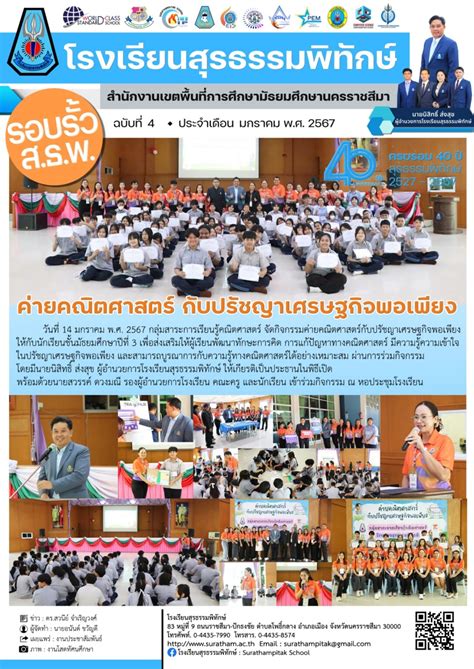 รอบรั้ว ส ธ พ ฉบับที่ 4 เดือนมกราคม 2567 โรงเรียนสุรธรรมพิทักษ์