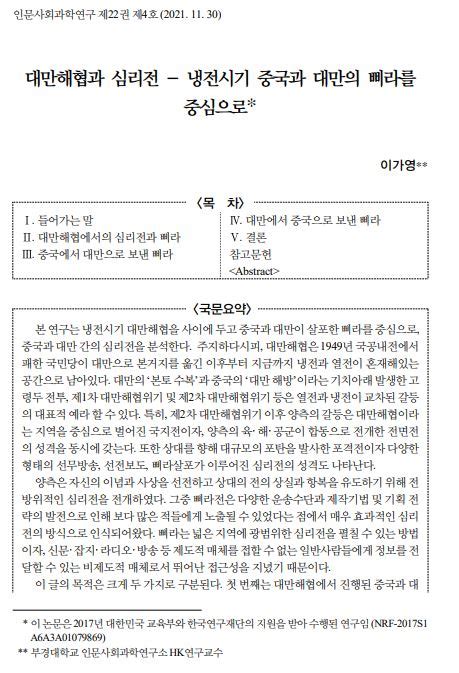 대만해협위기와 심리전 냉전시기 대만과 중국의 삐라를 중심으로 학술지 논문 동북아해역과 인문네트워크의 역동성 연구