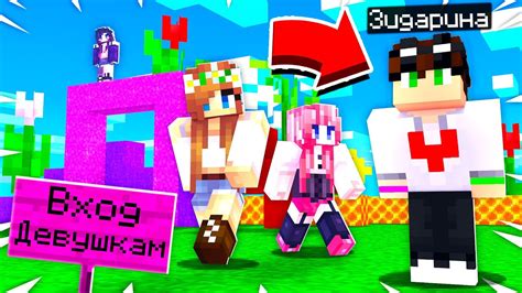 ПРОБРАЛСЯ НА СЕРВЕР ДЕВУШЕК В МАЙНКРАФТ Youtube