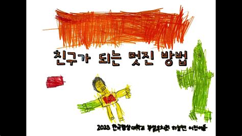 1 친구가 되는 멋진 방법창작동요 2023 하늘반 Youtube