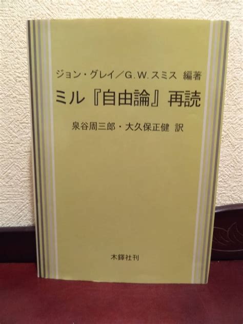 Yahooオークション 『ミル『自由論』再読』ジョン・グレイ Gwスミ