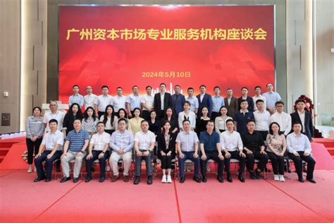 广州市地方金融监督管理局网站 广州资本市场专业服务机构座谈会成功举办