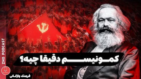 کمونیسم اون چیزی نیست که ما فکر می کنیم Youtube