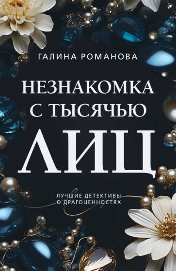 Книга: "Незнакомка с тысячью лиц" - Галина Романова. Купить книгу ...