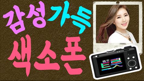 감성가득 또 듣고싶은 색소폰 노래 모음집 Youtube