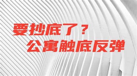 【公寓房价触底回升？要抄底了吗？】德州竟成人口最大净迁出地 旧金山湾区房价退热 湾区硅谷人口迁移近况 美国房产资讯2020 硅谷湾区