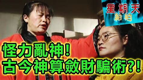 怪力亂神 古今神算斂財騙術？！星期天怕怕 第26集 靈異 通靈 Youtube