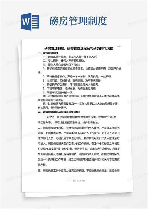 大气版磅房管理制度磅房管理规定及司磅员操作规程Word模板下载 编号lmnroxkq 熊猫办公