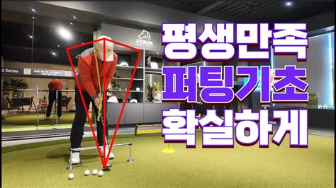 퍼팅 잘한다고 칭찬받으려면 정말 필요한 연습입니다 이방법을 사용하는 사람과 사용할줄 모르는 사람과는 하는과 땅차이 입니다 무료퍼팅레슨 퍼팅머신 Youtube