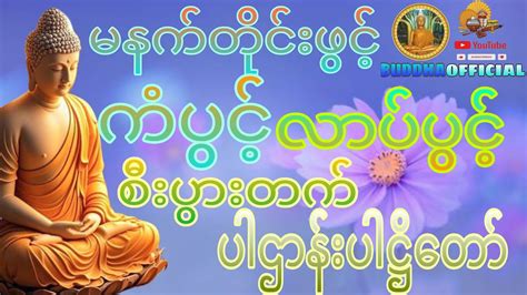 ပဌာန်းတရားတော် တရားတော်များ မေတ္တာပို့ ပဌာန်းတရားတော်များ ဘေးအန္တရာယ်ကင်း ပဌာန်းပါဠိတော် ပရိတ